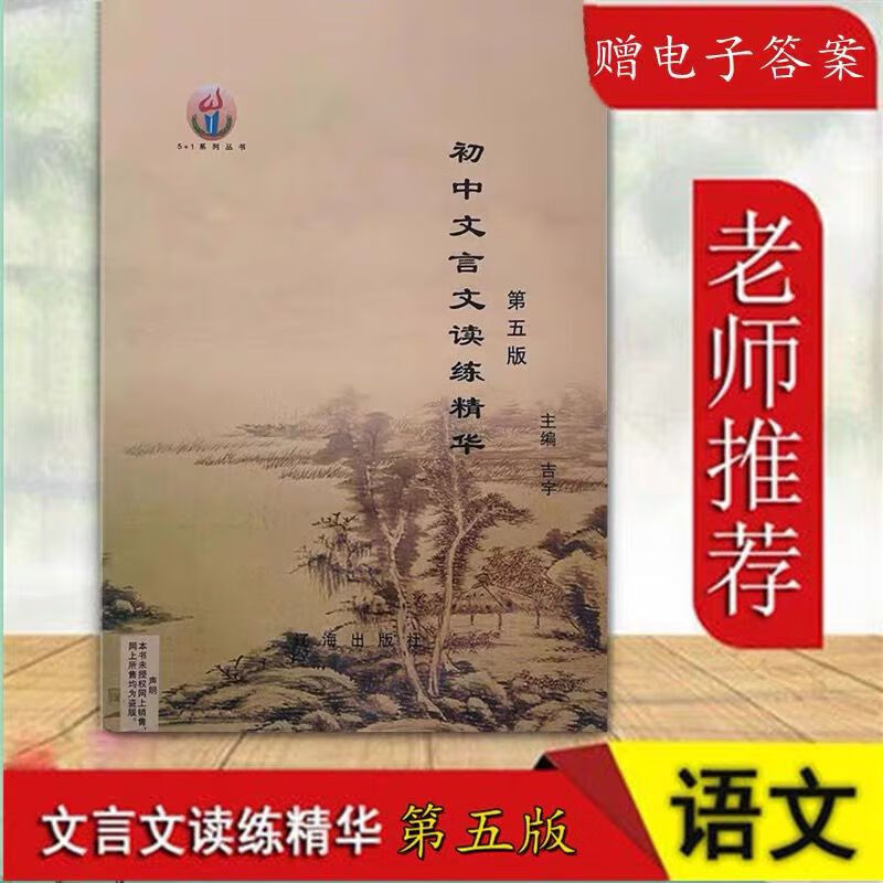 2022版 初中文言文读练精华第五版 赠送电子版答案