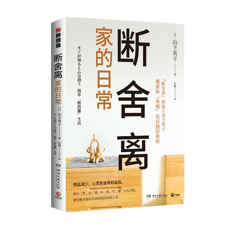 断舍离 家的日常 山下英子 著 生活心理励志 中信书店
