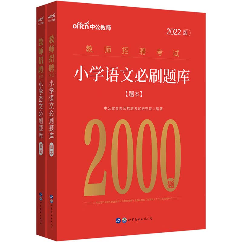 中公教师招聘2022教师招聘考试 小学语文必刷题库2000题