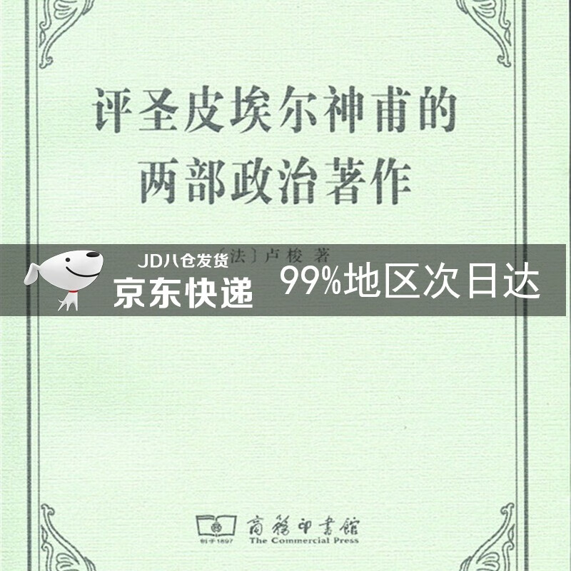 评圣皮埃尔神甫的两部政治著作