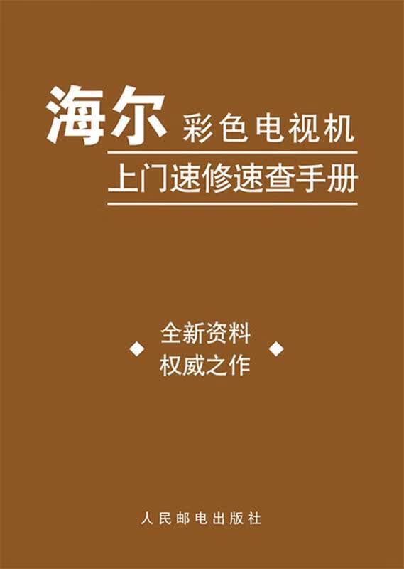 海尔彩色电视机上门速修速查手册 张建新 主编【书】