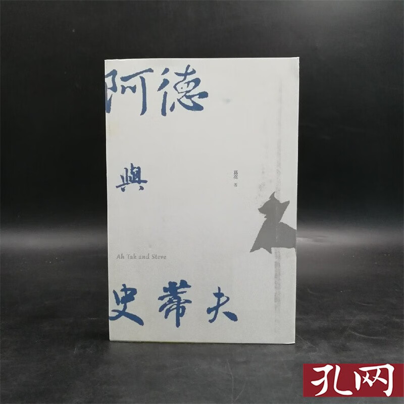 阿德與史蒂夫 香港三联书店版 葛亮 锁线胶订 港台原版