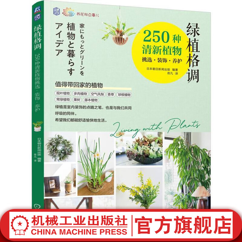 官网 绿植格调 250种清新植物挑选装饰养护 绿植养花书籍花卉养殖园艺书家庭种花养护大全新手种植专用盆景制作教材入门书