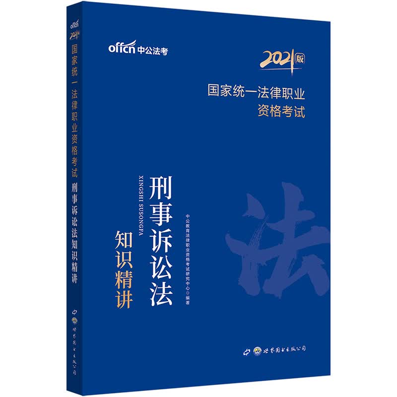 中公教育2022国家统一法律职业资格考试：刑事诉讼法知识精讲