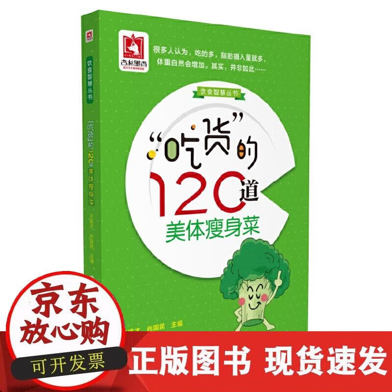 【现货】“吃货”的120道美体瘦身菜