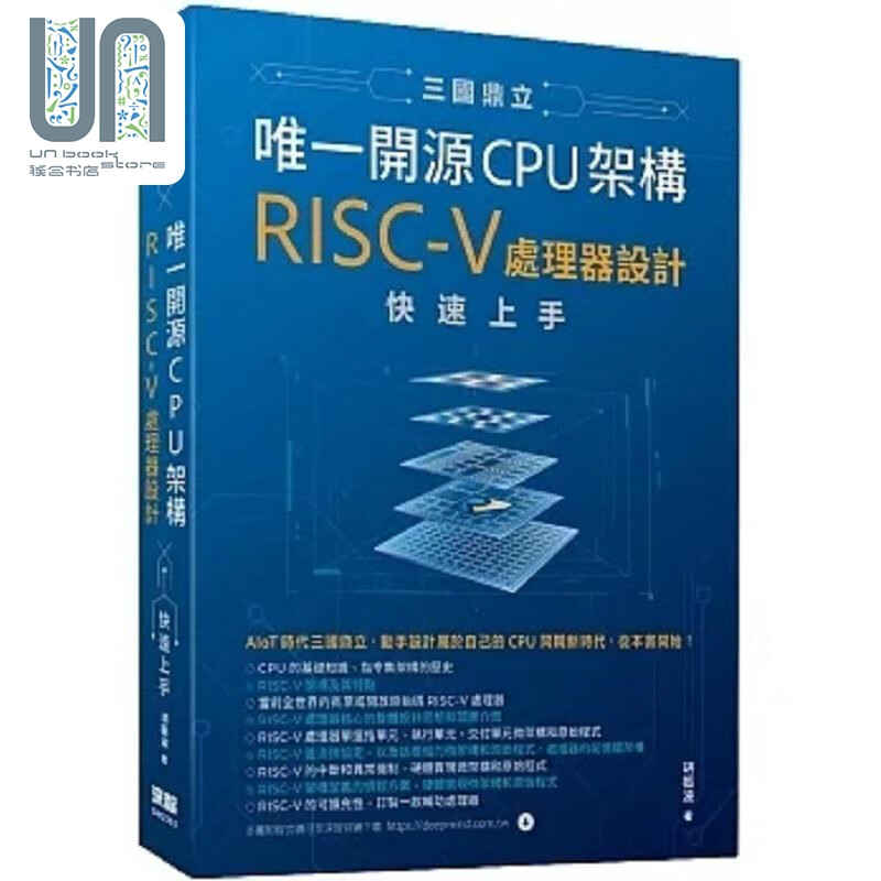三国鼎立唯一开源CPU架构 RISC-V处理器设计快速上手 港台原版 胡振波 深智数位