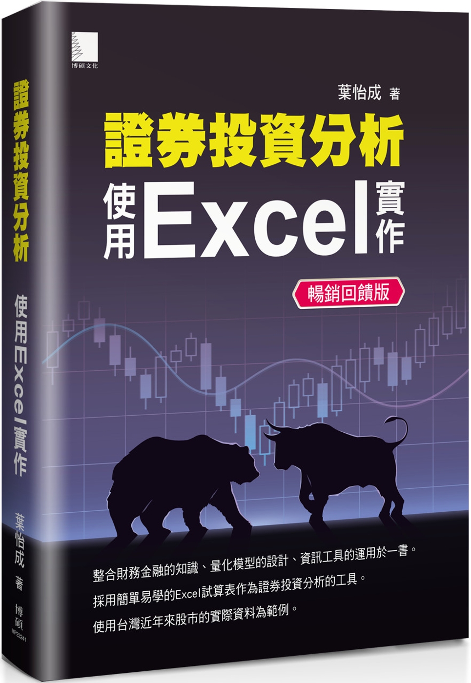 预售 叶怡成 证券投资分析：使用Excel实作【畅销回馈版】 博硕