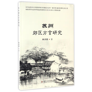 苏州郊区方言研究【好书，下单速发】