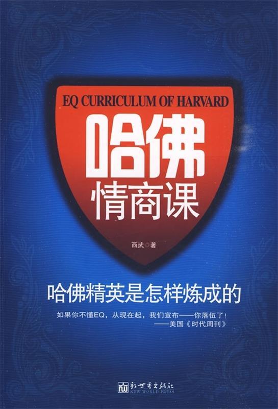 哈佛情商课 西武 著【书】