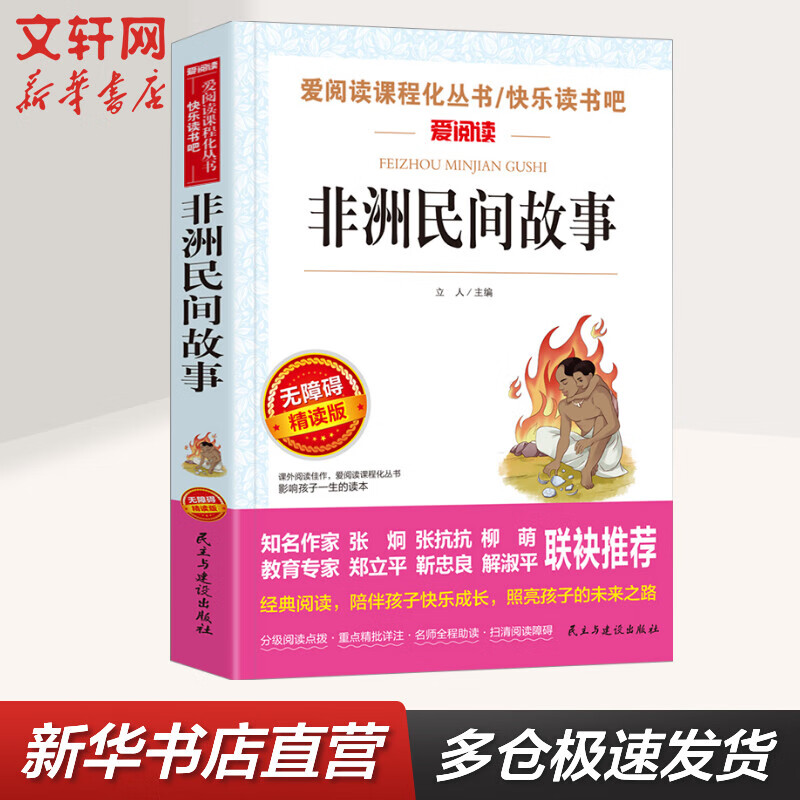 非洲民间故事 无障碍精读版 快乐读书吧五年级上册小学生读物五年级课外阅读书籍书目