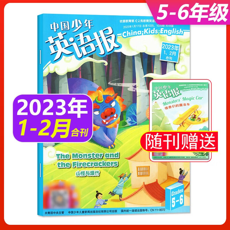 【单期/现货打包】中国少年英语报5-6年级2023年1-6/7-12月（另有2022年可选） 小学生五六年级中英双语故事课外读物 英文学习辅导期刊带音频 2023年1.2月合刊（送副刊）