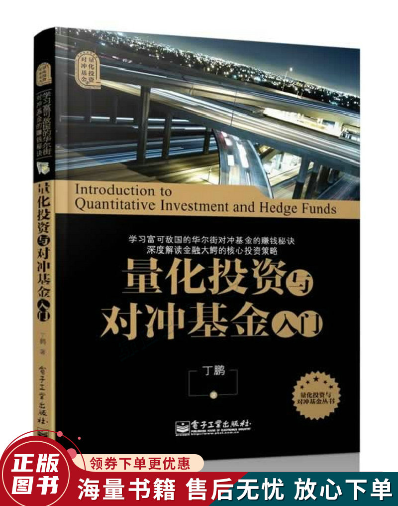 量化投资与对冲基金入门