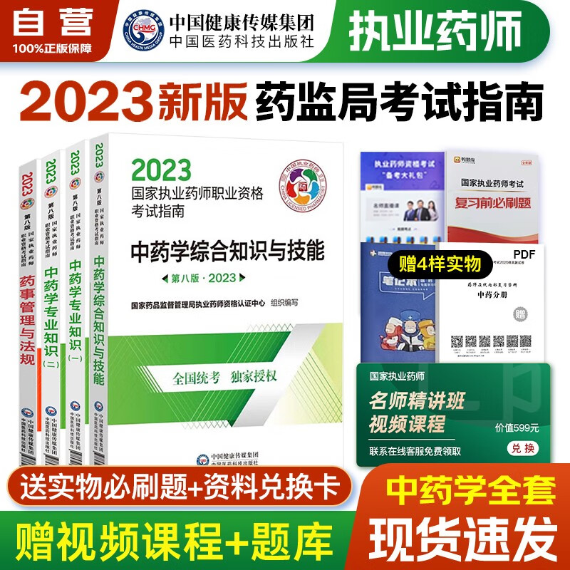 【单本包邮】执业药师2023年考中药 2023年执业药师考试用书 国家药师职业资格指南 综合知识与技能+专业知识一二+药事管理与法规全套4科中国医药科技出版社官方教材中药师