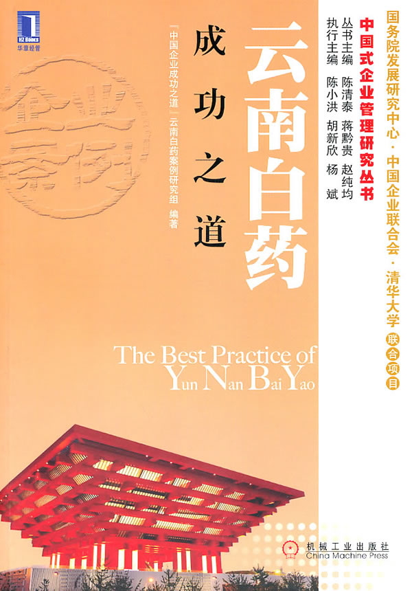 【书】云南白药成功之道