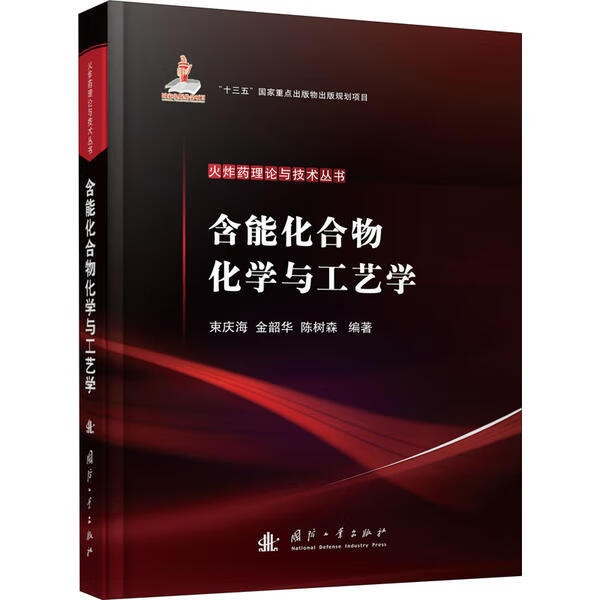 含能化合物化学与工艺学