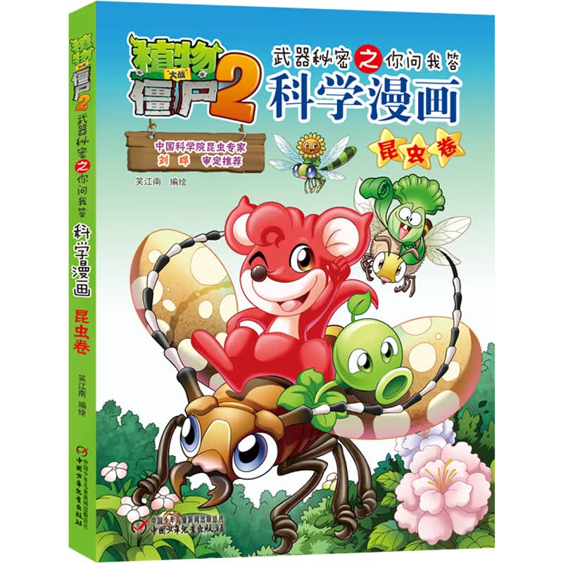 【单册】植物大战僵尸2科学漫画系列60册 植物大战僵书漫画玩转科学动物交通科学世界未解之谜 6-12周岁 06.昆虫卷