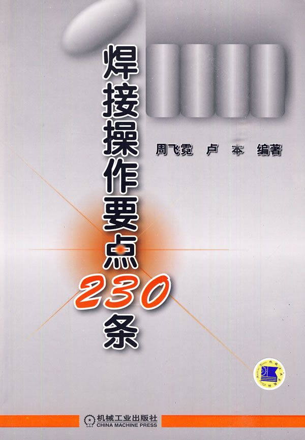 焊接操作要点230条