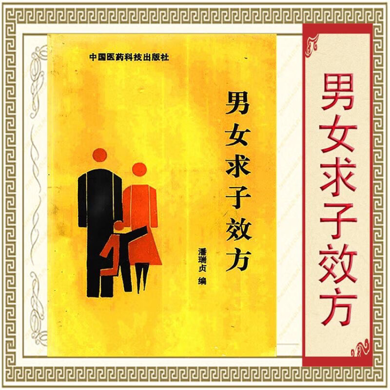 【男女求子效方】不孕症-验方