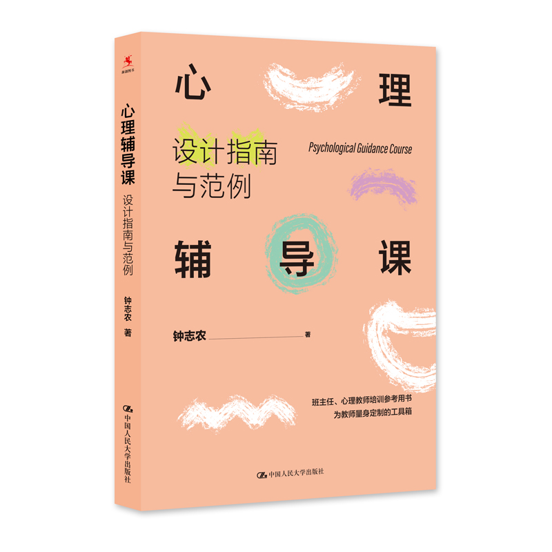心理辅导课：设计指南与范例