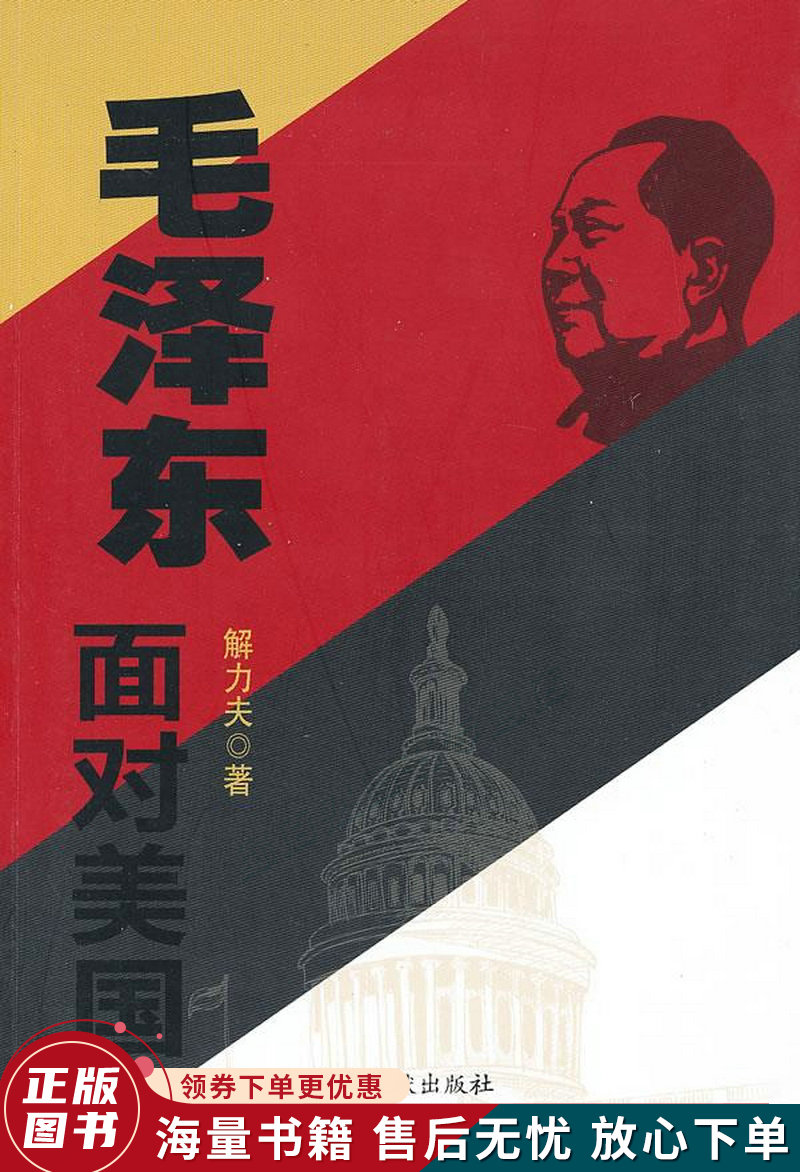 毛泽东面对美国