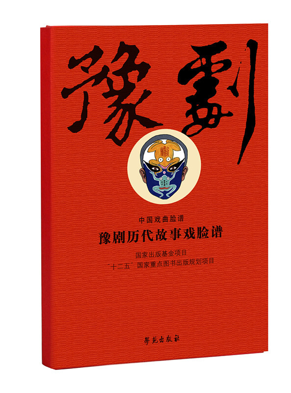 豫剧历代故事戏脸谱