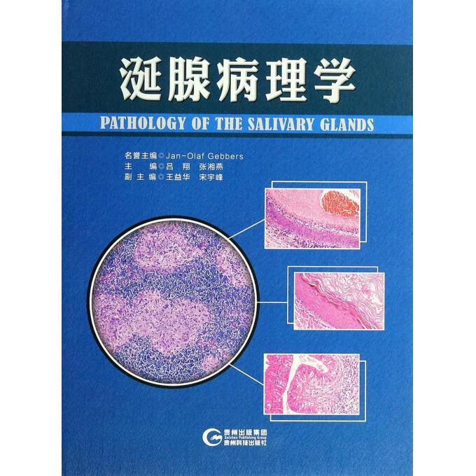 涎腺病理学 吕翔,张湘燕
