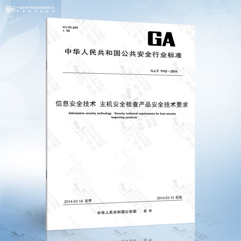 GA/T 1142-2014 信息安全技术 主机安全检查产品安全技术要求