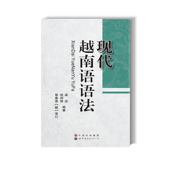 现代越南语语法 梁远 ,祝仰修 著