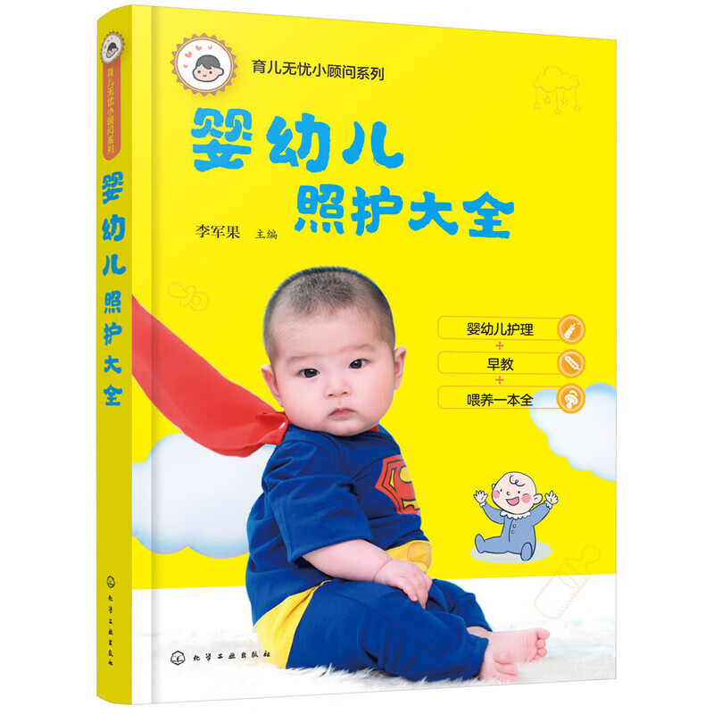 育儿无忧小顾问系列--婴幼儿照护大全