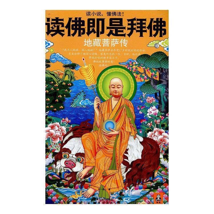 读佛即是拜佛:地藏菩萨传【，放心购买】