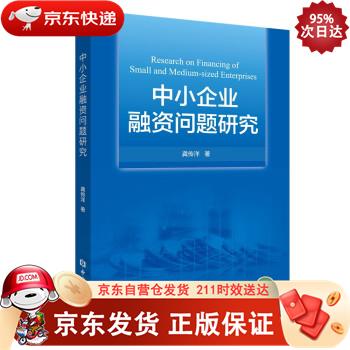 中小企业融资问题研究 中国金融出版社 9787522013473