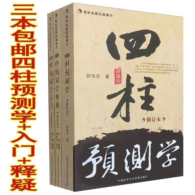 邵伟华四柱预测学入门释疑周易预测基础释疑列题解大全套 四柱3本