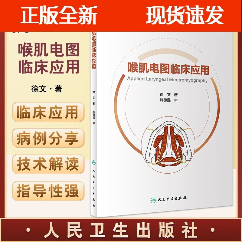喉肌电图临床应用 徐文著 附视频 喉部应用解剖 异常喉肌电图病例