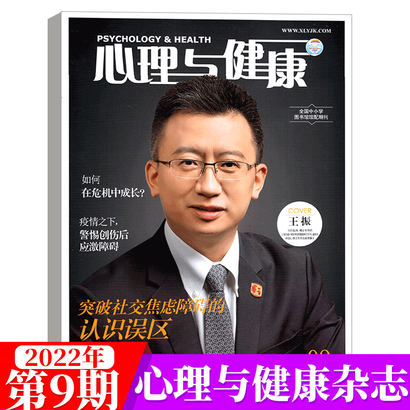 心理与健康 杂志 2022年第9期