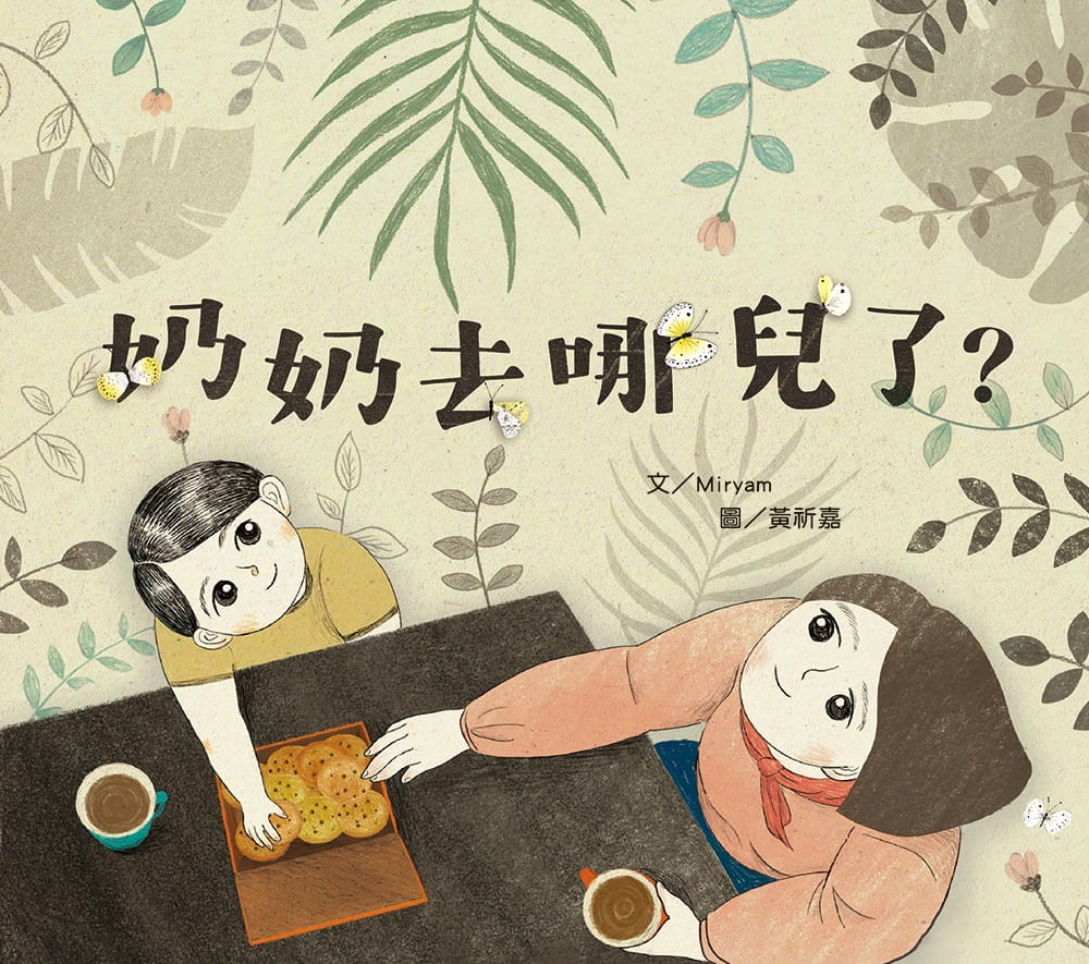 预售 Miryam奶奶去哪儿了金苹果图书