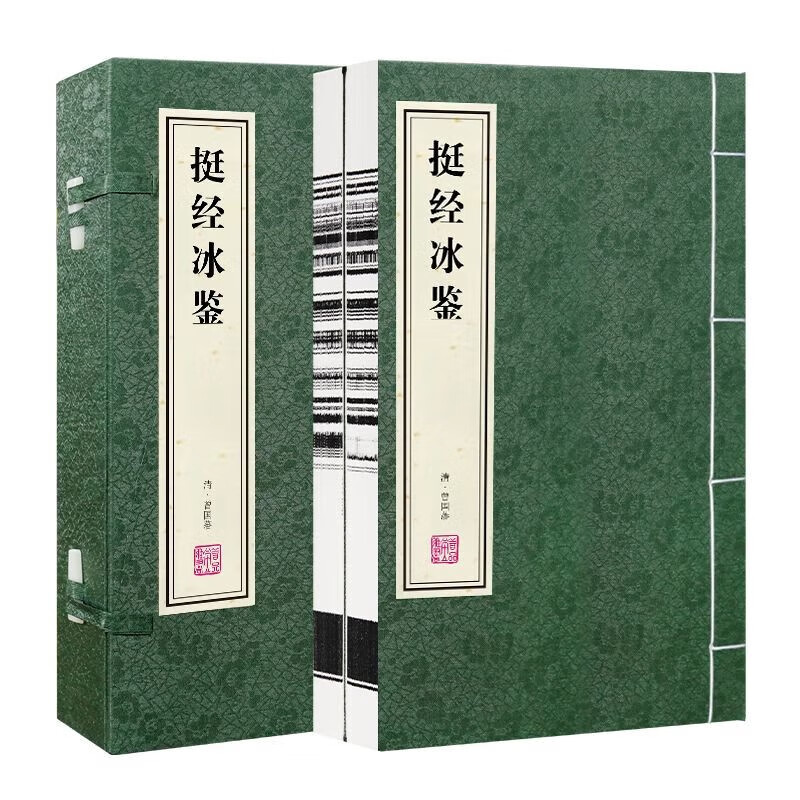 【善品堂藏书】挺经冰鉴一函二册国学古籍传统文化宣纸线装书全套全集原文注释译注书籍