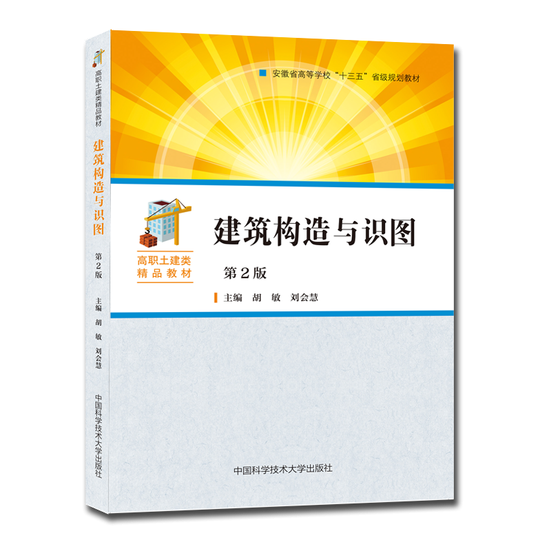 建筑构造与识图（第2版） 胡敏，刘会慧