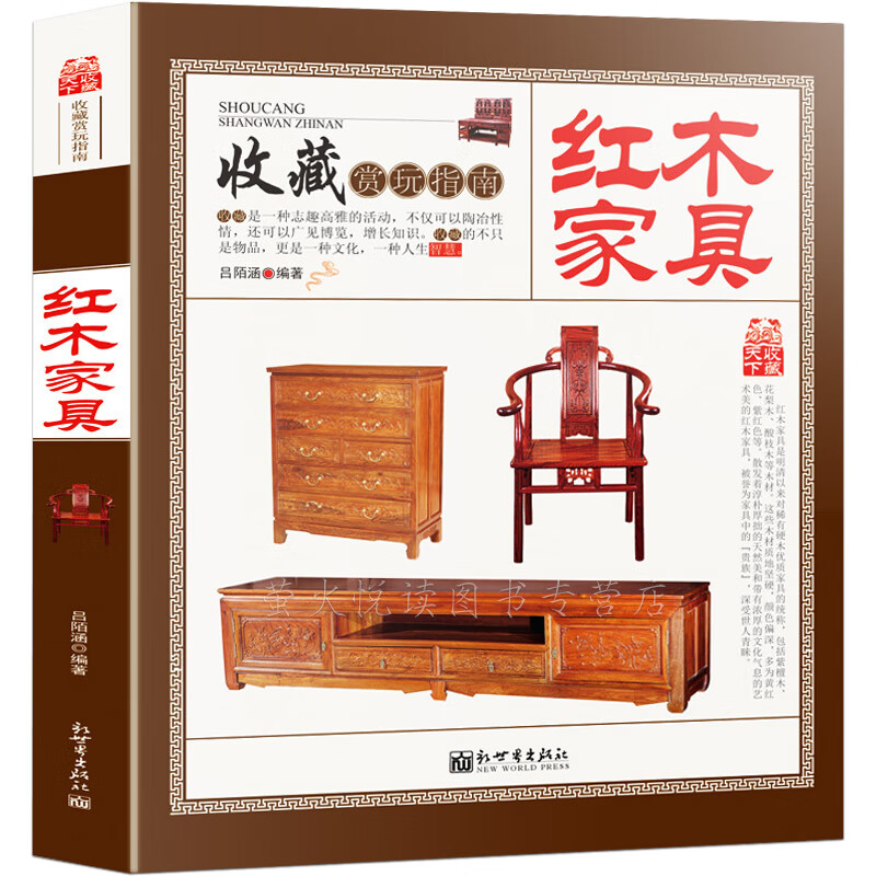 红木家具—收藏赏玩指南 红木家具收藏与鉴赏 红木与名贵硬木家具 古典中式家具明清宫廷家具图谱 结构特点制