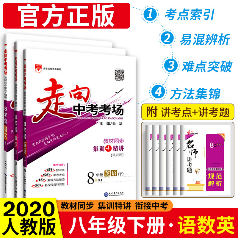 走向中考考场八年级下册语文数学英语试卷3本全套 新版新人教版初二2下语数英同步练习册 走进中考1