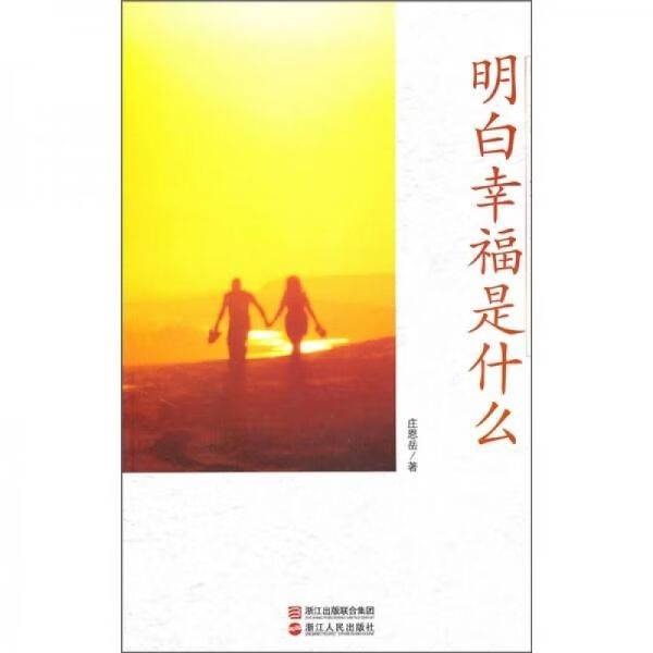 明白幸福是什么