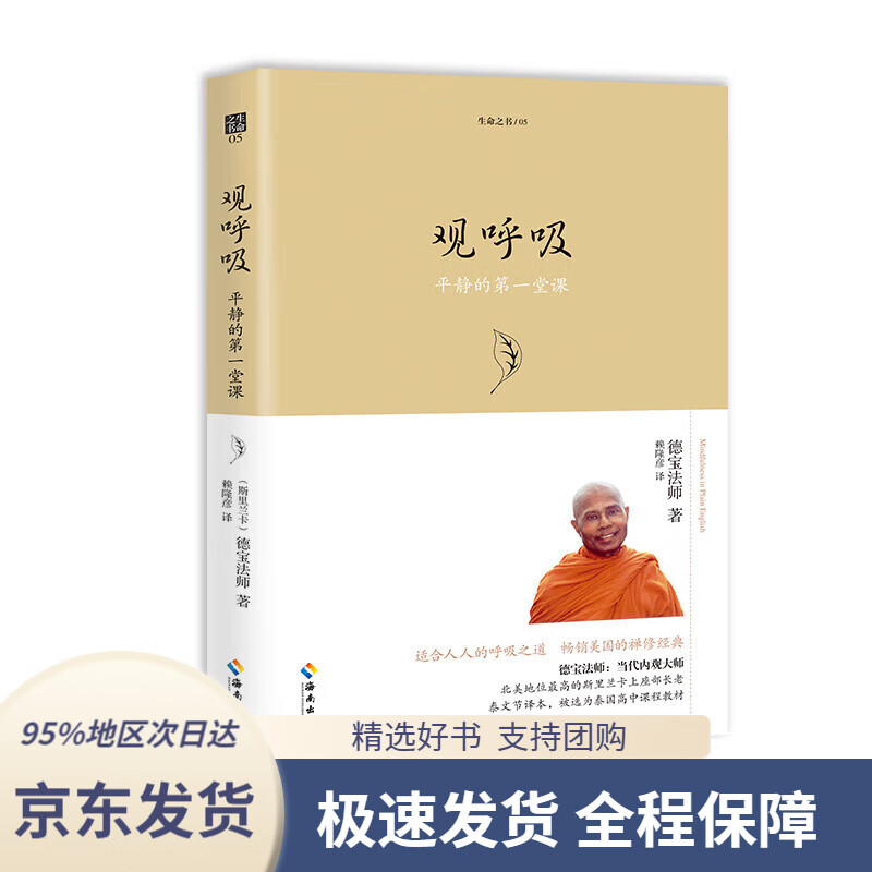 【 京东配送 支持团购】观呼吸（2018）(斯里)德宝法师(BhanteHenepolaGunaratana)著,赖