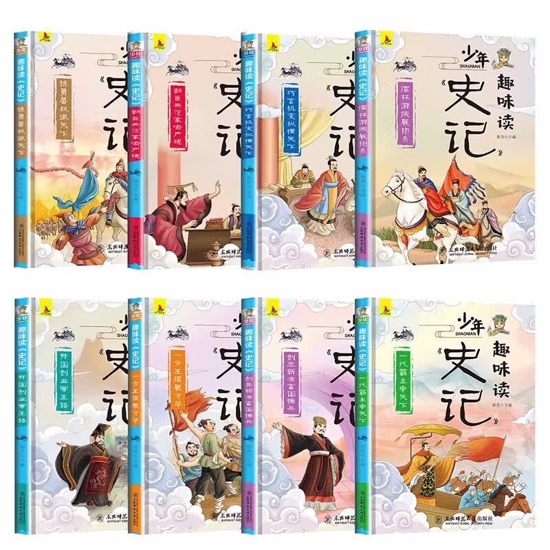 少年趣味读史记全套8册儿童文学读物历史故事书小学版少年读史记三年级四五六年级课外书