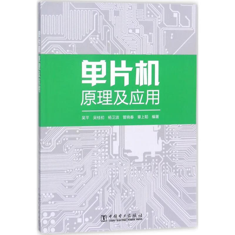 单片机原理及应用 9787519814250