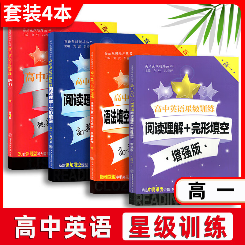 【可选】高中英语星级训练 高一 阅读理解+完形填空+增强版+听力+语法填空选句填空概要写作 上海交通大学出版社 阅读理解+增强版+听力+语法【4本】