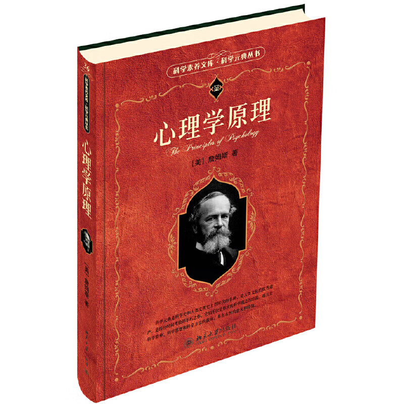心理学原理 科学元典