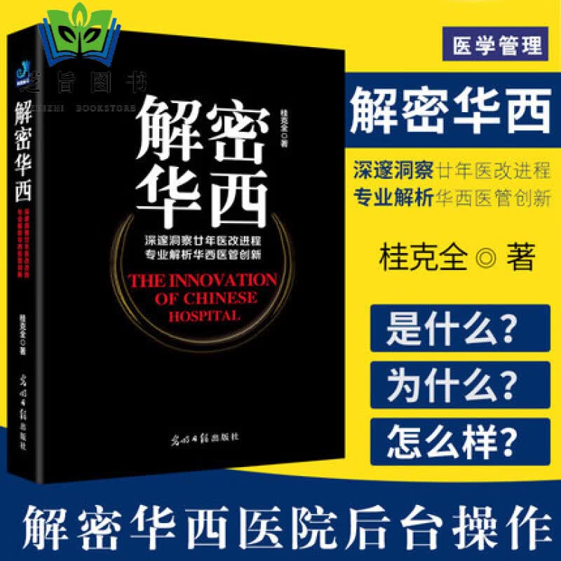 解密华西 深邃洞察廿年医改进程 解析华西医管创新 解密华西医院后台操作 桂克全 著 光明日报出 光明日报出
