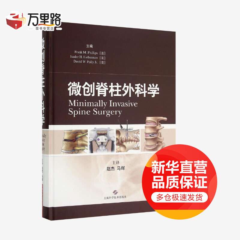 微创脊柱外科学