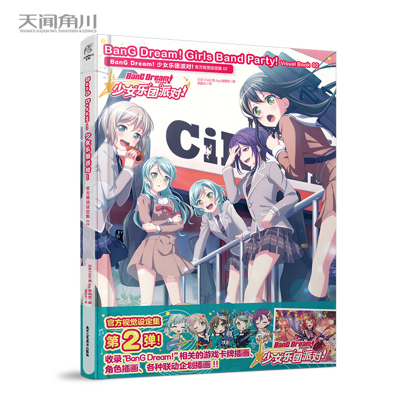 BanG Dream! 少女乐对!官方视觉设定集.02（收录游戏卡牌插图及相关视觉插图）