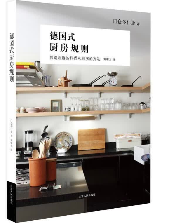 德国式厨房规则 [日]门仓多仁亚 著,黄曙玉 译 山东人民出版社