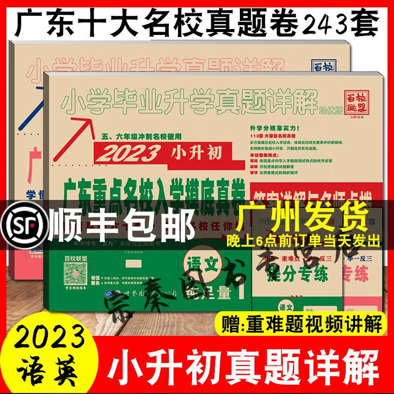 2023广东十大名校招生真卷语文数学英语 广东重点名校入学摸底真卷语文数学英语广东重点名校入学分班真卷数学 小升初小学毕业升学真题详解模拟真卷 语文英语2本